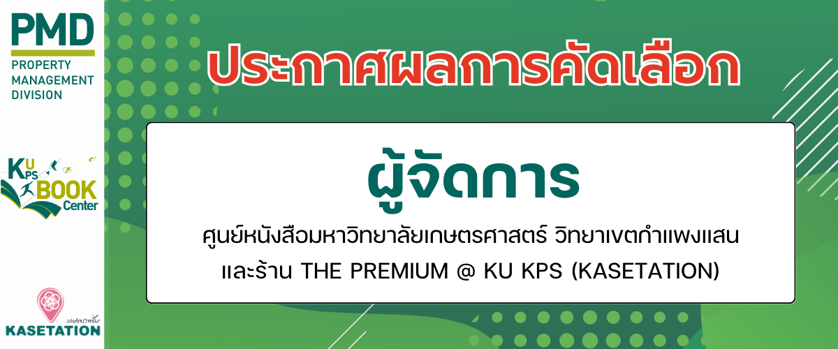 ประกาศผลการคัดเลือก ตำแหน่งผู้จัดการศูนย์หนังสือมก. กพส. และร้าน The ...