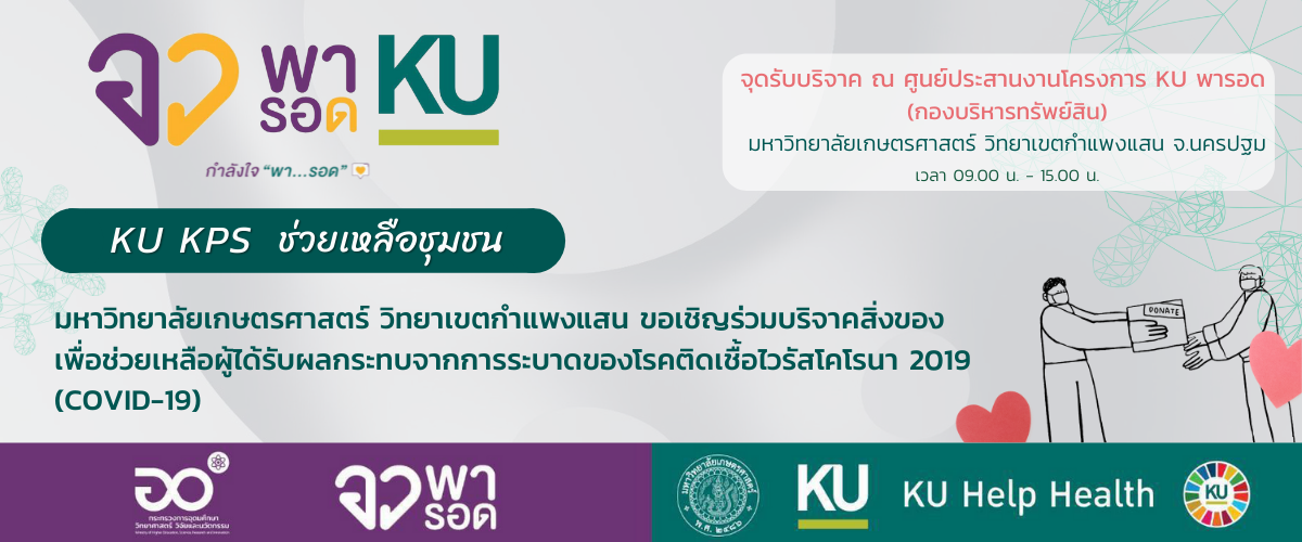 โครงการ KU พารอด