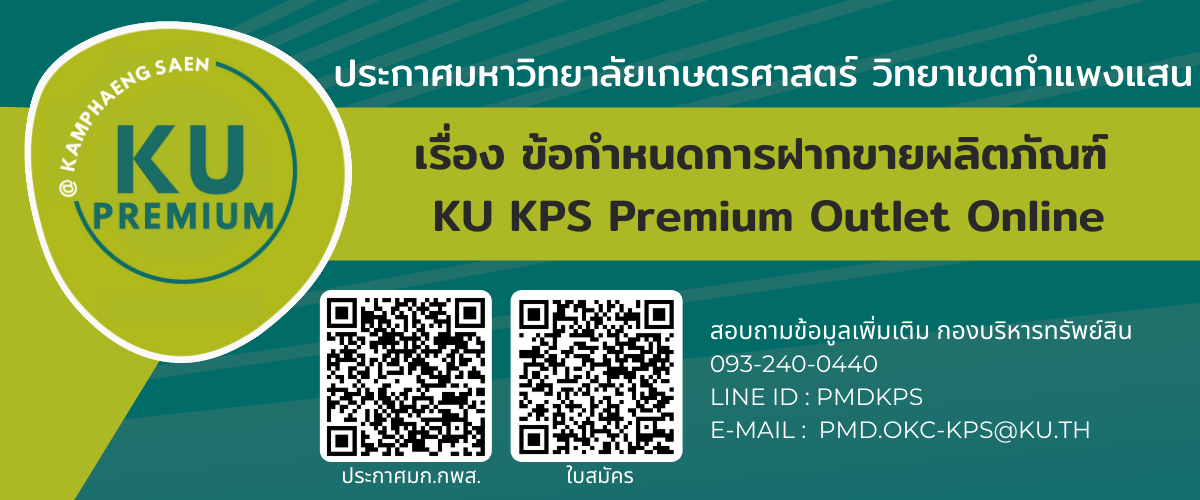 ข้อกำหนดการฝากขายผลิตภัณฑ์ KU KPS Premium Outlet Online